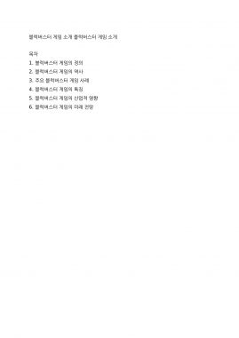 블럭버스터 게임 소개 블럭버스터 게임 소개-1페이지