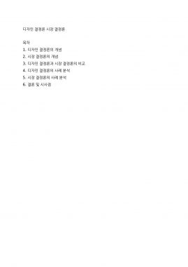 디자인 결정론 시장 결정론-1페이지