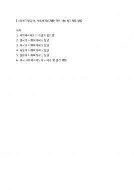 [사회복지발달사, 사회복지법제]외국의 사회복지제도 발달-1페이지