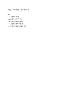 시간관리전략 [나의생각 및 의견과 사례]-1페이지