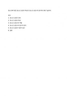 청소년복지론] 청소년 상담의 특성과 청소년 상담사의 윤리에 대해 기술하라-1페이지
