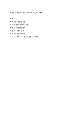 시간론 - 아우구스티누스 (Saint Augustine)-1페이지