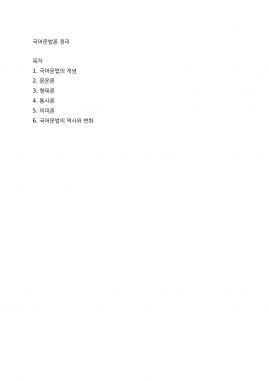 국어문법론 정리-1페이지