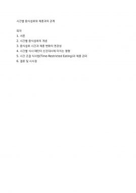 시간별 음식섭취와 체중과의 관계-1페이지