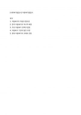 [사회복지발달사] 아동복지발달사-1페이지