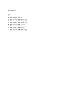 블루 나비라인-1페이지