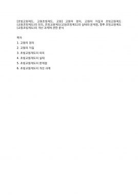 [초빙교원제도, 교원초빙제도, 교원] 교원의 정의, 교원의 자질과 초빙교원제도(교원초빙제도)의 의의, 초빙교원제도(교원초빙제도)의 실태와 문제점, 향후 초빙교원제도(교원초빙제도)의 개선 과제에 관한 분석-1페이지