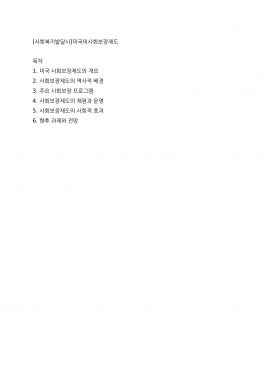 [사회복지발달사]미국의사회보장제도-1페이지