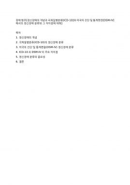 장애 범주[정신장애의 개념과 국제질병분류[ICD-10]와 미국의 진단 및 통계편란[DSM-IV]에서의 정신장애 분류와 그 차이점에 대해]-1페이지