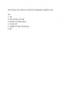 장애 비장 애청 소년의 바람직한 가치관 형성 및 자아성장을 통한 사회통합 프로그램-1페이지