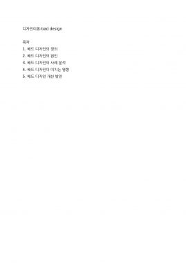 디자인이론-bad design-1페이지
