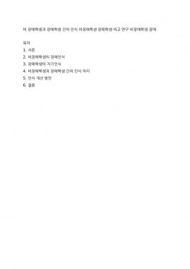 비 장애학생과 장애학생 간의 인식 비장애학생 장애학생 비교 연구 비장애학생 장애-1페이지