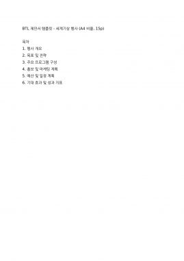 BTL 제안서 템플릿 - 세계기상 행사 (A4 비율, 15p)-1페이지