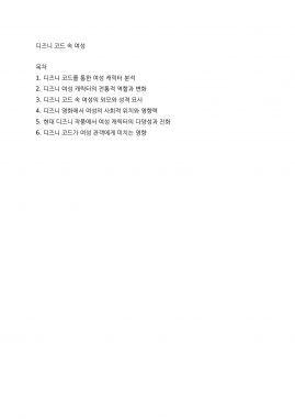 디즈니 코드 속 여성-1페이지