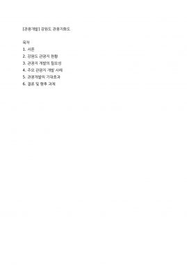 [관광개발] 강원도 관광지화도-1페이지
