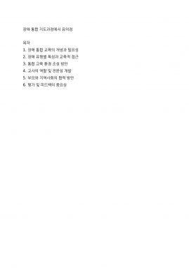 장애 통합 지도과정에서 유의점-1페이지