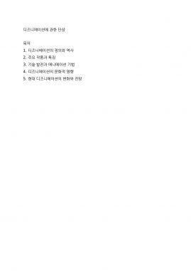 디즈니메이션에 관한 단상-1페이지