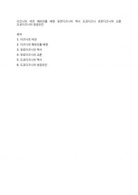 디즈니의 비전 해외진출 배경 유로디즈니의 역사 도쿄디즈니 유로디즈니의 교훈 도쿄디즈니의 성공요인-1페이지