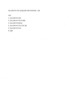 청소년복지의 의의 및 필요성에 대해 작성하세요  서론-1페이지