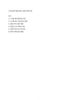 디지털 HD 영화산업의 새로운 패러다임-1페이지