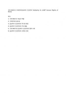 국제 NGO와 국제연대‘동성애자 인권연대’ Solidarity fo rLGBT Human Rights of Korea-1페이지