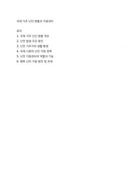 국제 거주 난민 현황과 지원센터-1페이지