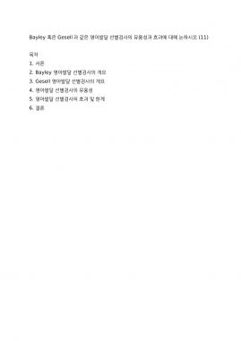 Bayley 혹은 Gesell과 같은 영아발달 선별검사의 유용성과 효과에 대해 논하시오-1페이지