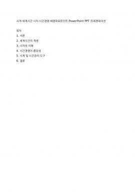 시계 세계시간 시차 시간경영 배경파워포인트 PowerPoint PPT 프레젠테이션-1페이지