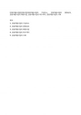 [관광개발사업][관광산업]관광개발사업의 구성요소, 관광개발사업의 경영성과, 관광개발사업의 해양사업, 관광개발사업의 제3섹터, 관광개발사업의 사례-1페이지