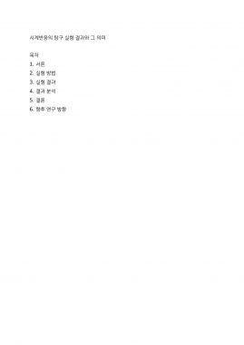 시계반응의 탐구 실험 결과와 그 의미-1페이지