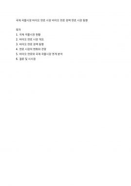 국제 곡물시장 바이오 연료 시장 바이오 연료 정책 연료 시장 동향-1페이지