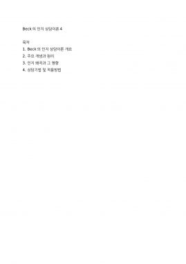 Beck의 인지 상담이론4-1페이지