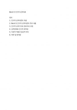 Beck의 인지적 성격이론-1페이지