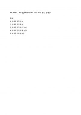 Behavior Therapy(체육과학)의 기원, 특징, 방법, 공헌점-1페이지