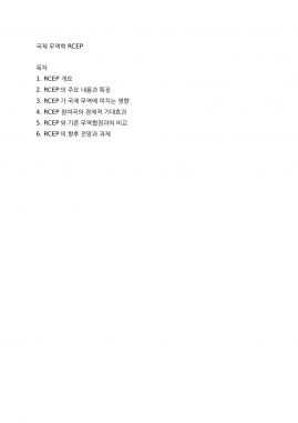 국제 무역학 RCEP-1페이지