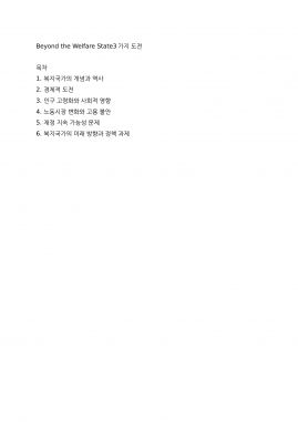 Beyond the Welfare State3가지 도전-1페이지
