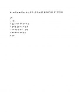 Beyond the welfare state 황금 시다 후 봉쇄를 통한 위기부터 구조조정까지-1페이지