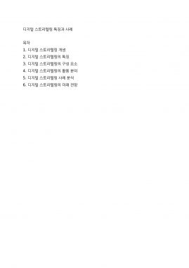 디지털 스토리텔링 특징과 사례-1페이지