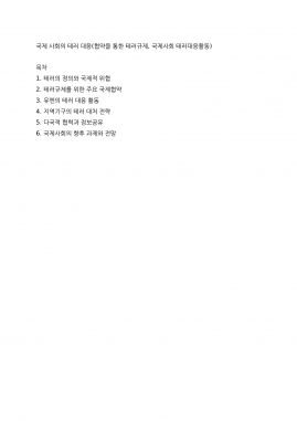 국제 사회의 테러 대응(협약을 통한 테러규제, 국제사회 테러대응활동)-1페이지