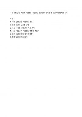 국제 성형 관광 박람회 Plastic surgery Tourism 국제 성형 관광 박람회 배경지식-1페이지