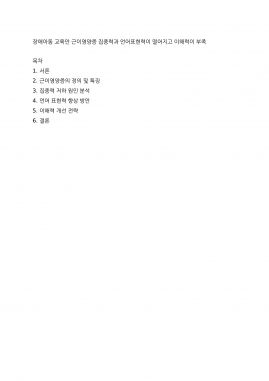 장애아동 교육안 근이영양증 집중력과 언어표현력이 떨어지고 이해력이 부족-1페이지