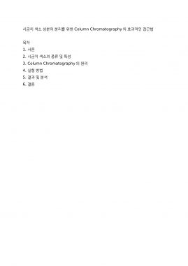 시금치 색소 성분의 분리를 위한 Column Chromatography의 효과적인 접근법-1페이지