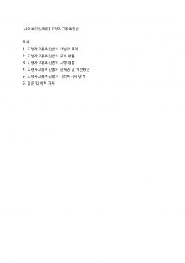 [사회복지법제론] 고령자고용촉진법-1페이지