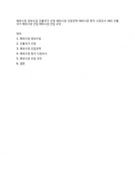 해외시장 정보수집 진출국가 선정 해외시장 진입전략 해외시장 현지 시장조사 해외 진출 국가 해외시장 진입 해외시장 진입 규모-1페이지