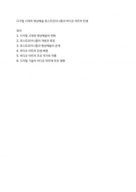 디지털 시대의 영상예술-포스트모더니즘과 비디오 아트의 탄생-1페이지