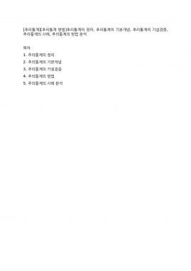 [추리통계][추리통계 방법]추리통계의 정의, 추리통계의 기본개념, 추리통계의 가설검증, 추리통계의 사례, 추리통계의 방법 분석-1페이지