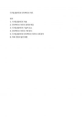 디지털 웹아트와 인터랙티브 아트-1페이지