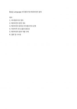 Body Language 바디랭귀지란 메라비언의 법칙-1페이지