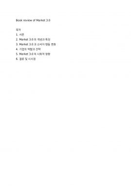 Book review of Market 3.0-1페이지