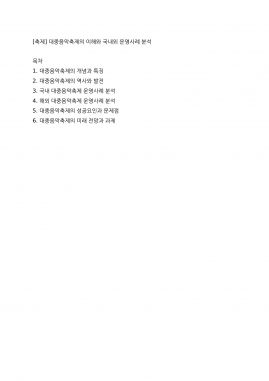 [축제] 대중음악축제의 이해와 국내외 운영사례 분석-1페이지